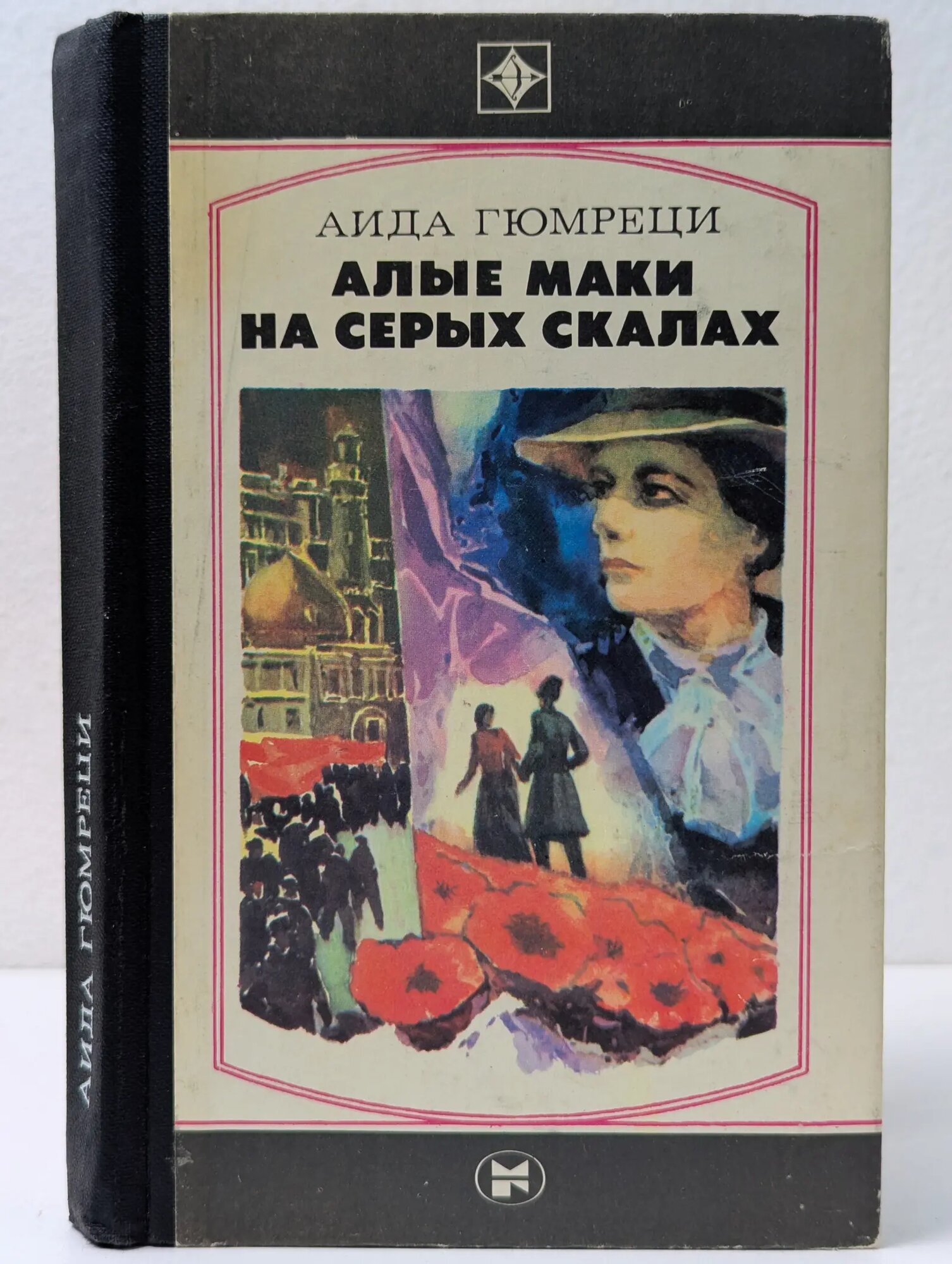 Стрела. Алые маки на серых скалах Гюмреци Аида Фадеевна 1984