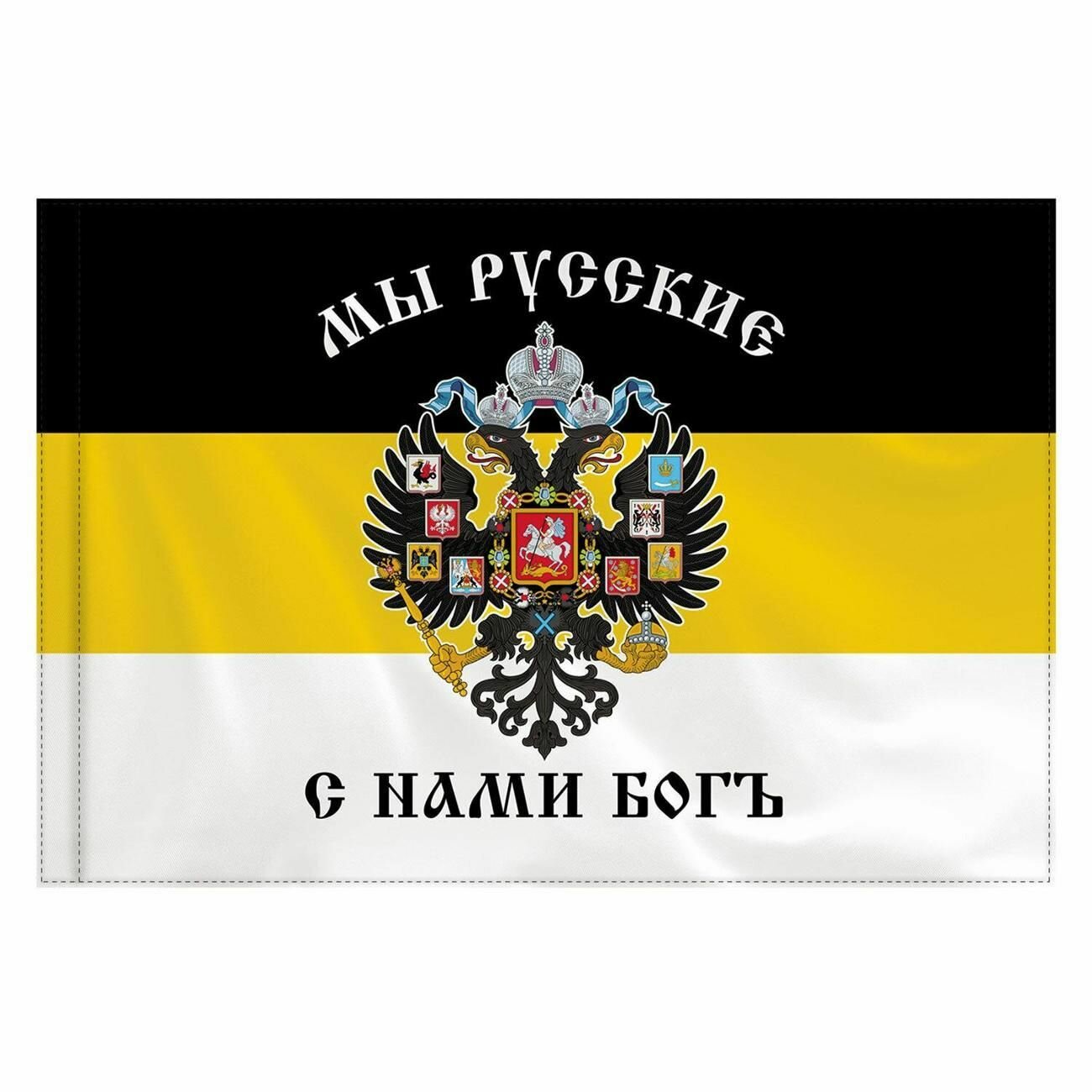 Флаг Staff Российской империи С нами богъ 90х135см