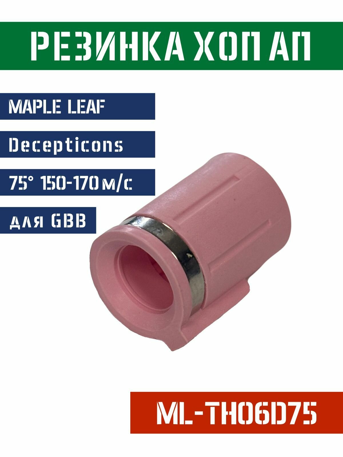 Резинка Хоп Ап Maple Leaf для GBB Decepticons 75 150-170м/с ML-TH06D75