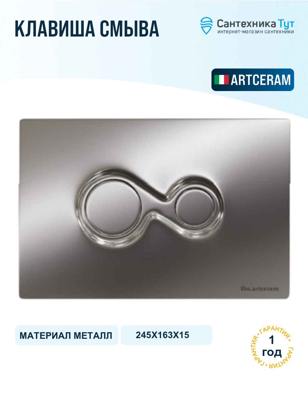 Кнопка смыва для инсталляции Artceram Monet 701.000.71 цвет Хром глянцевый