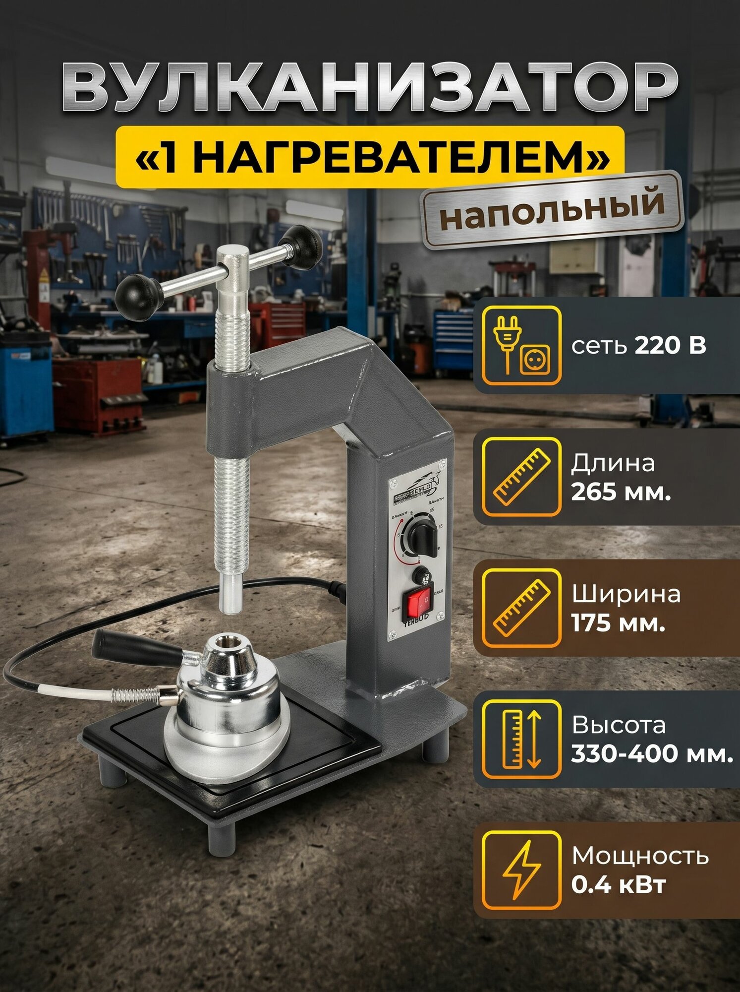 KraftWell Вулканизатор с 1 нагревателем арт. THERMIC