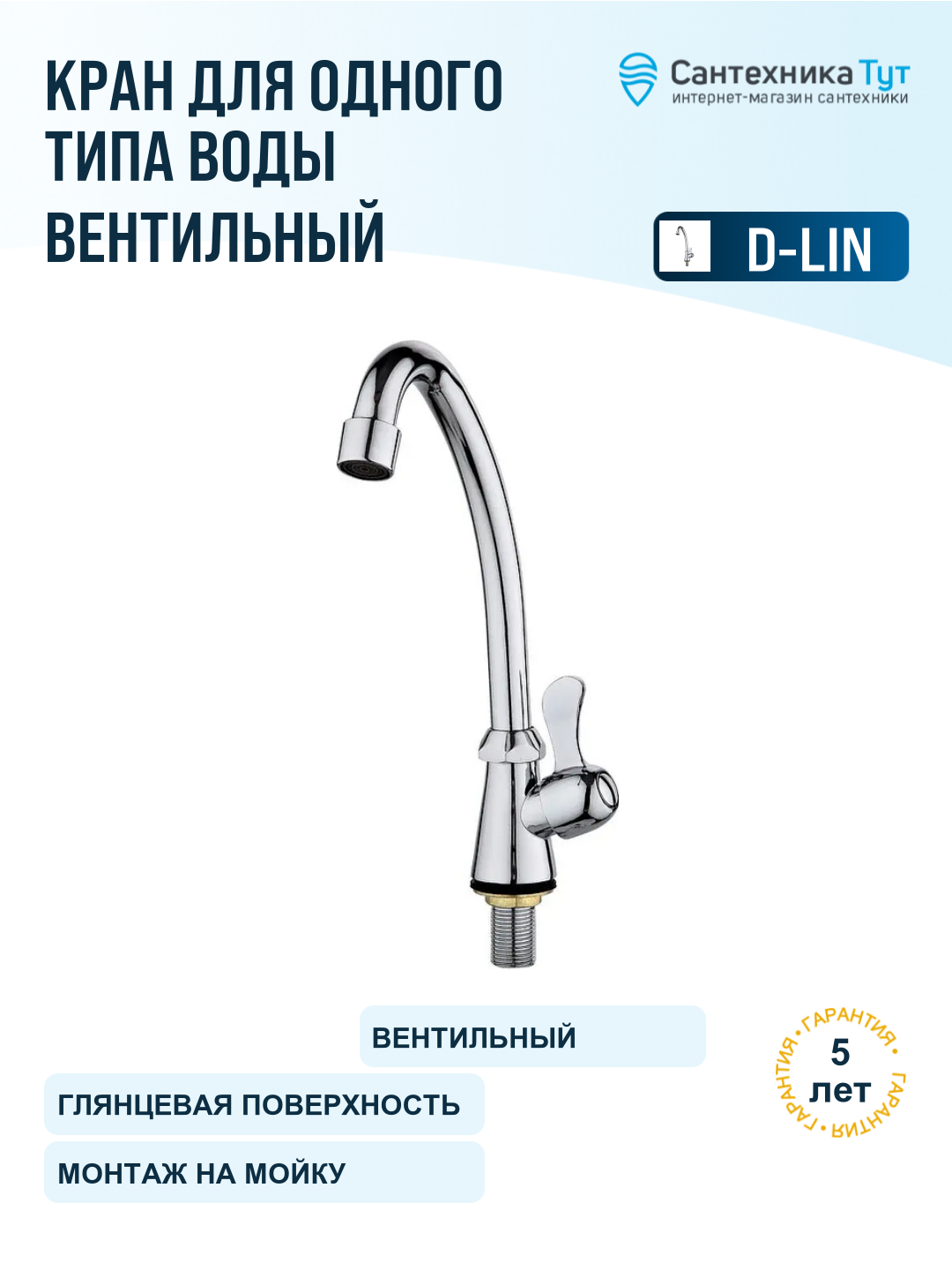 Кран для одного типа воды D-Lin D151911 цвет Хром