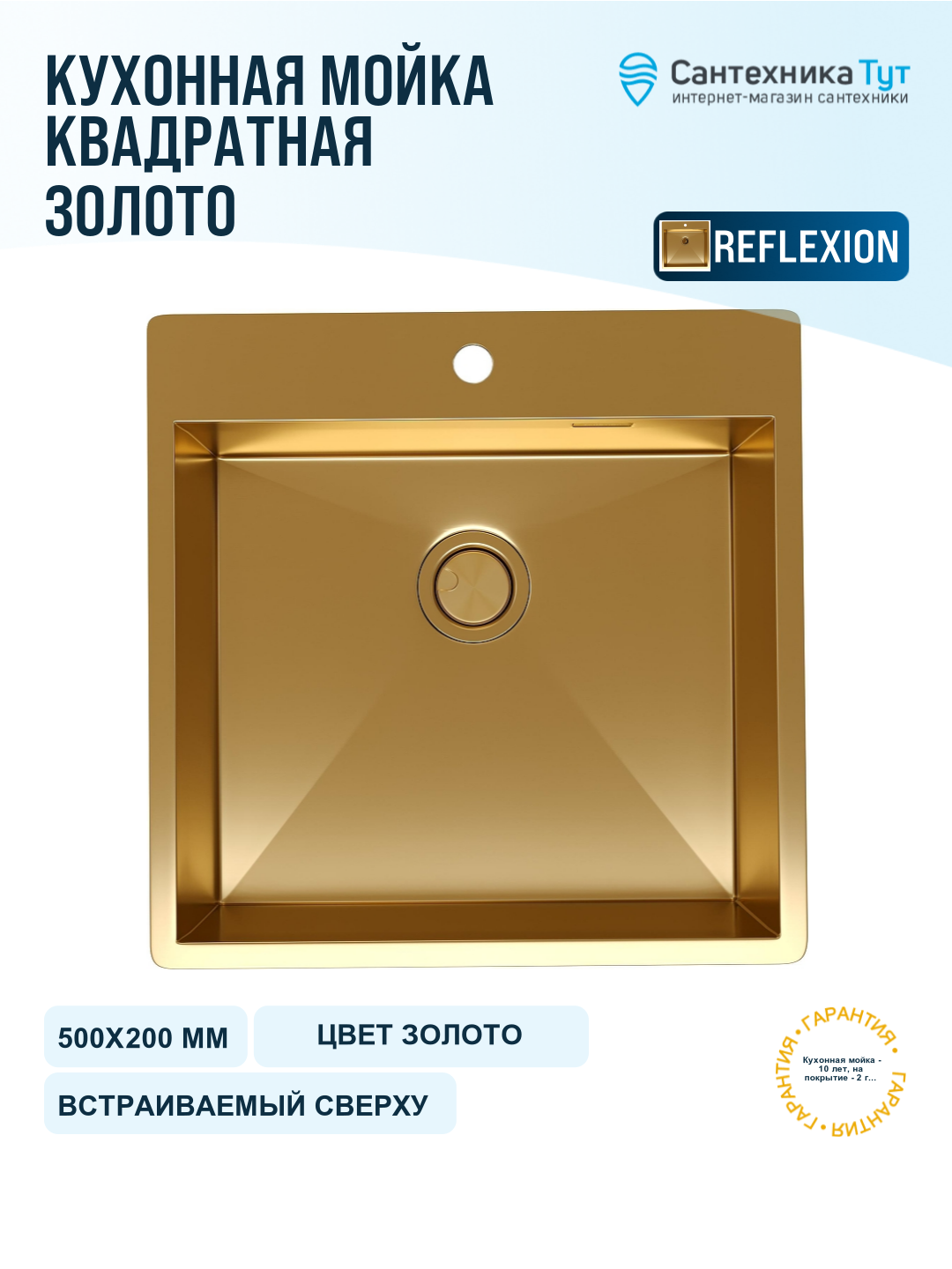Мойка для кухни Reflexion Iseo 50х50 RX2250GD золото брашированное, 1 чаша, нержавеющая сталь