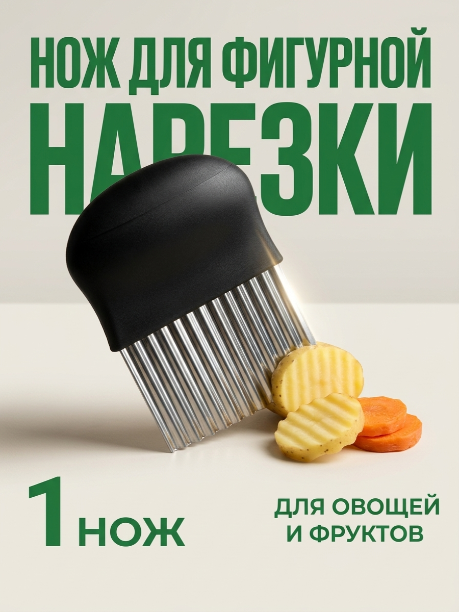 Нож для фигурной нарезки овощей и фруктов / Волнистый нож для резки / Фрукто-овощерезка слайсер рифленой нарезки