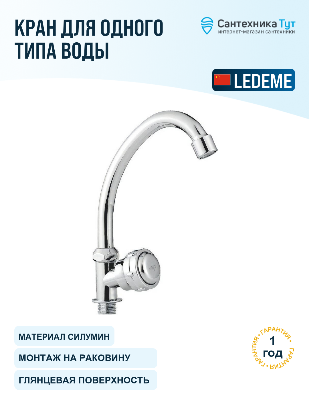 Кран для одного типа воды Ledeme 4195L Хром