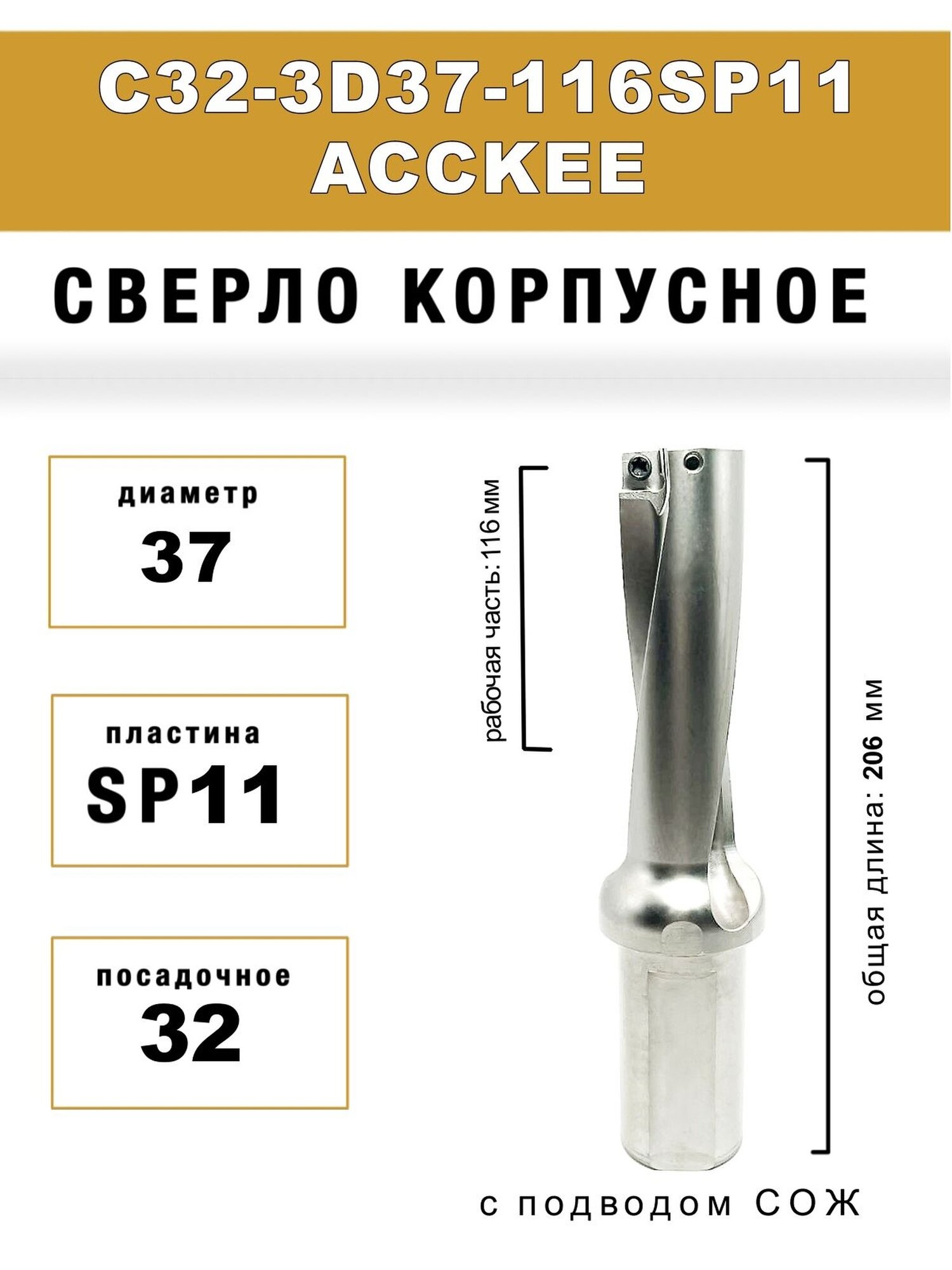 Корпусное сверло ACCKee C32-3D37-116SP11, сталь, по камню, 1 шт.