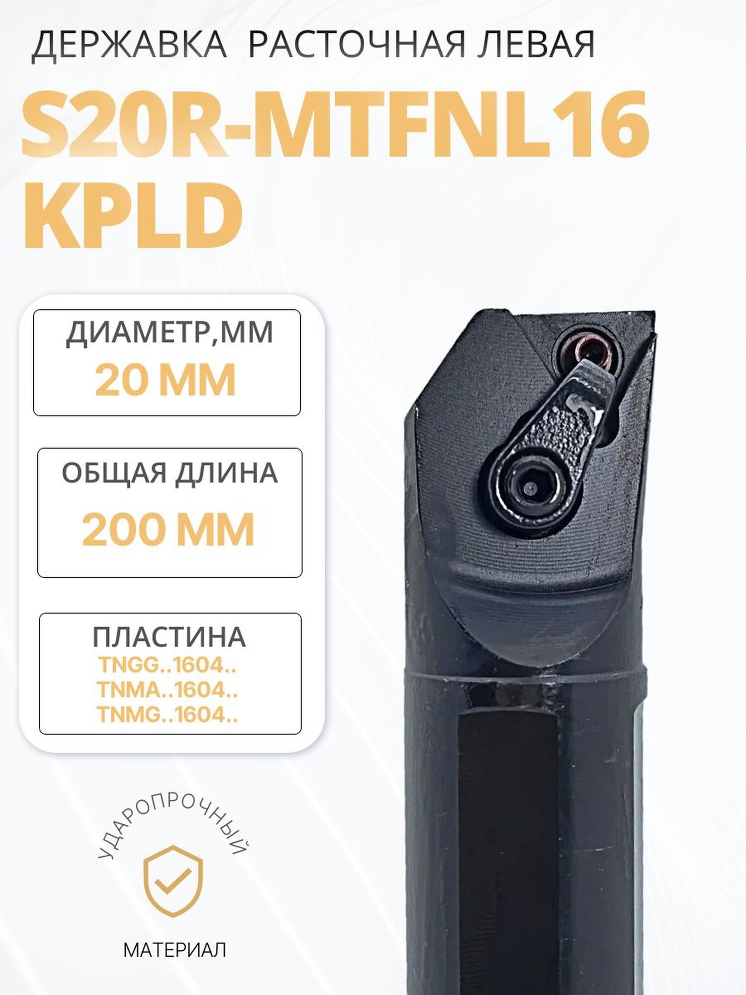 Резец расточной S20R-MTFNL16 KPLD для внутреннего точения по металлу, левая