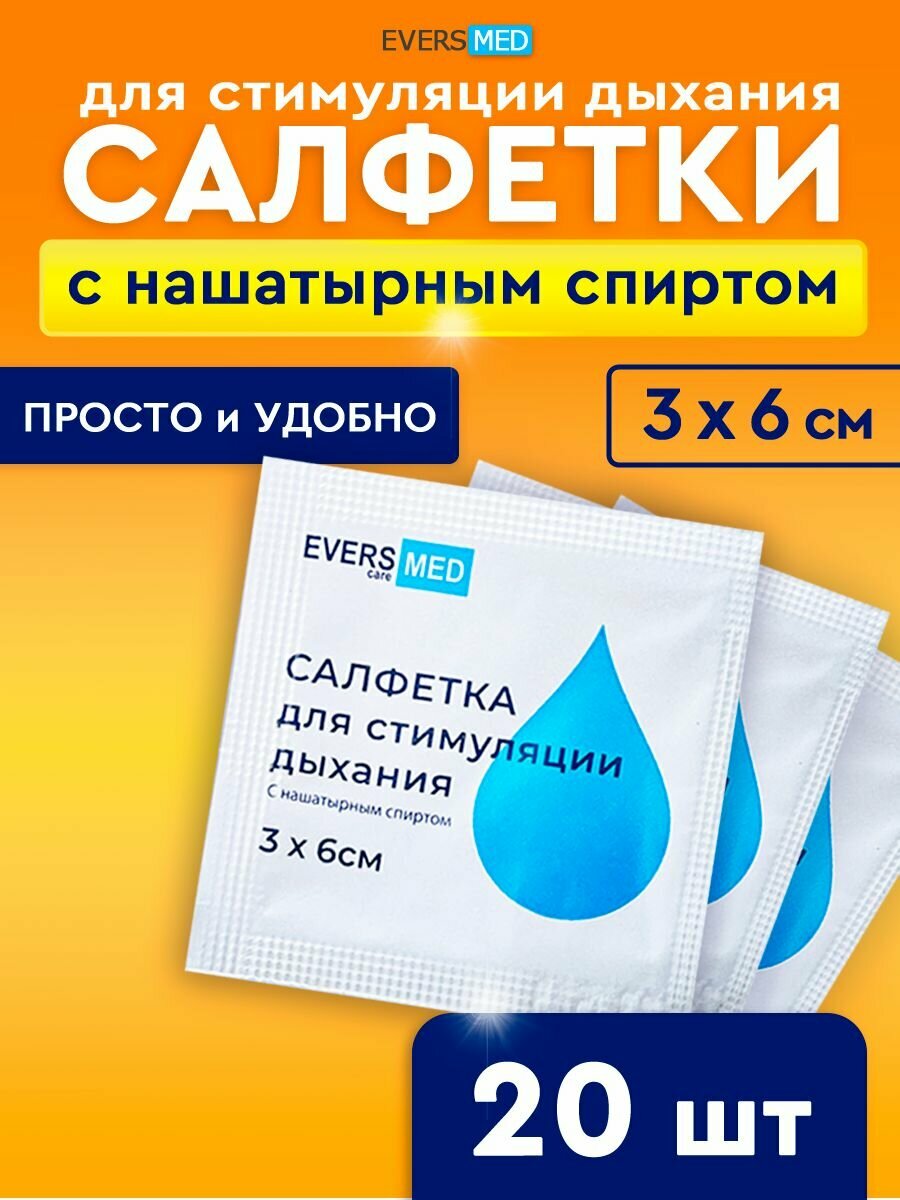 Салфетки с нашатырным спиртом EVERS Life для стимуляции дыхания 3х6 см, 20 шт