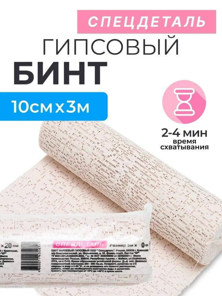Бинт марлевый гипсовый 10 см х 3 м, Спецдеталь