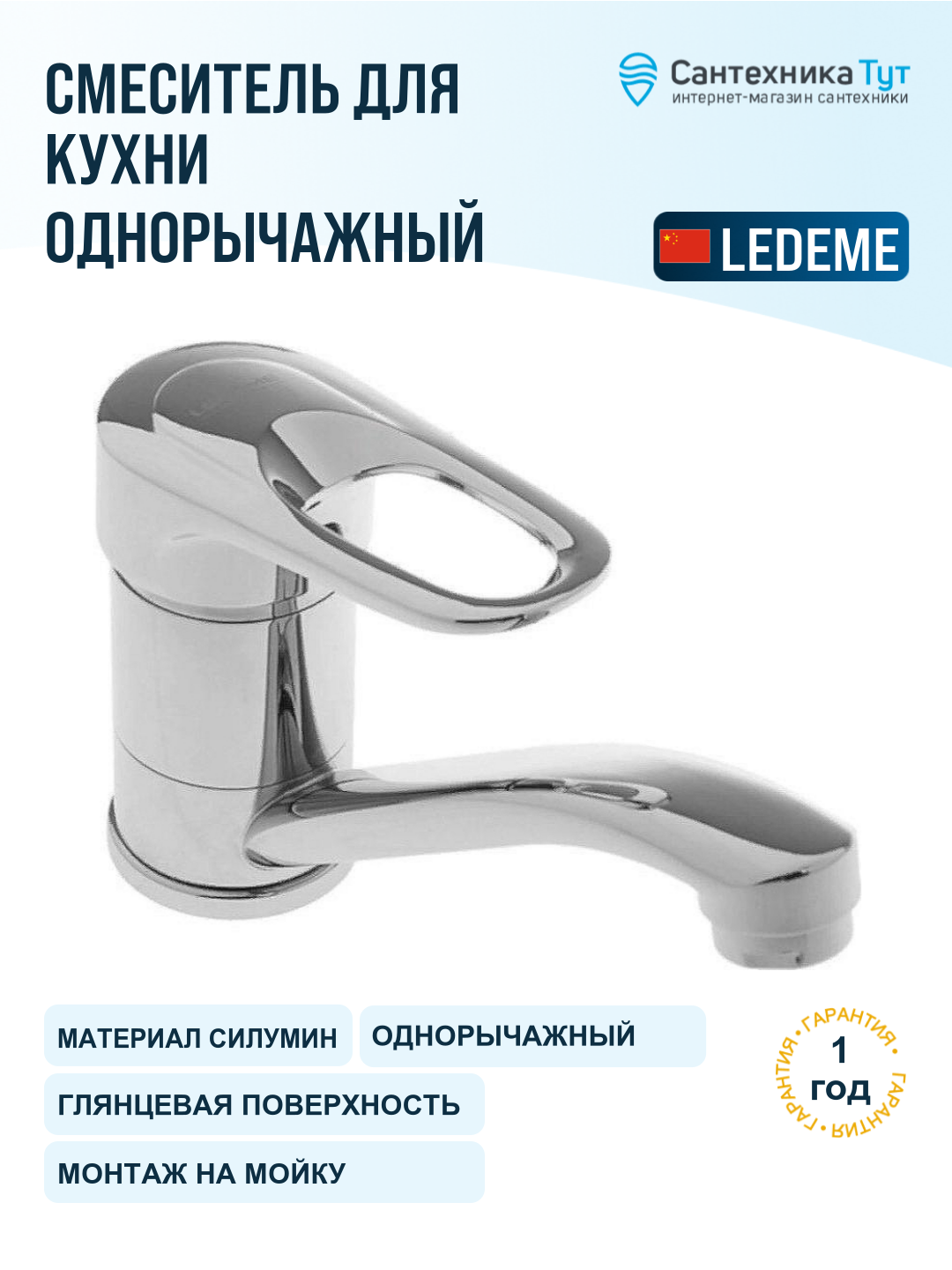 Смеситель для кухни Ledeme H28 503597 хром, рычажный, силумин