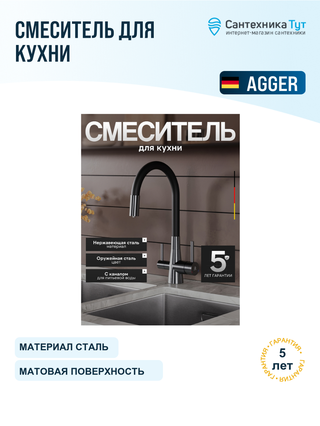 Смеситель для кухни Agger Elegant A3230355 оружейная сталь, с краном для питьевой воды, рычажный, нержавеющая сталь