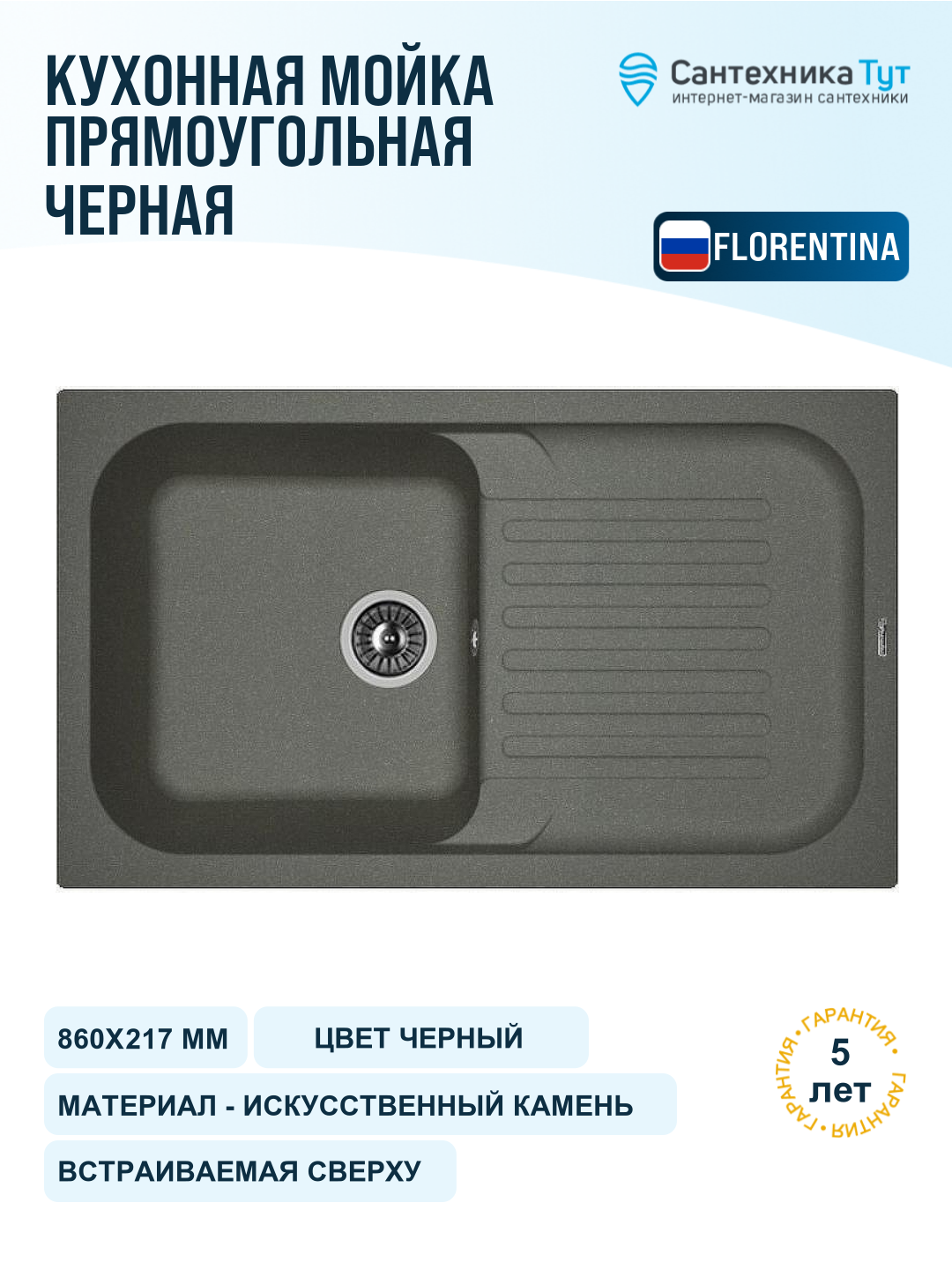 Мойка для кухни Florentina 86х51 20.225. D0860.102 черная, 1 чаша, искусственный камень