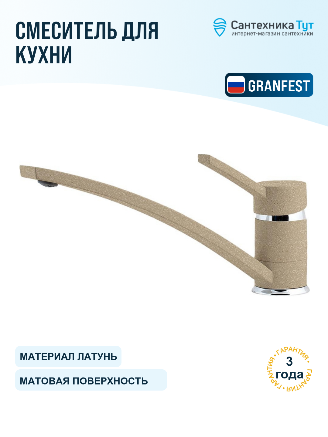 Смеситель для кухни GranFest 1724 кашемир, рычажный, поворотный излив, латунь