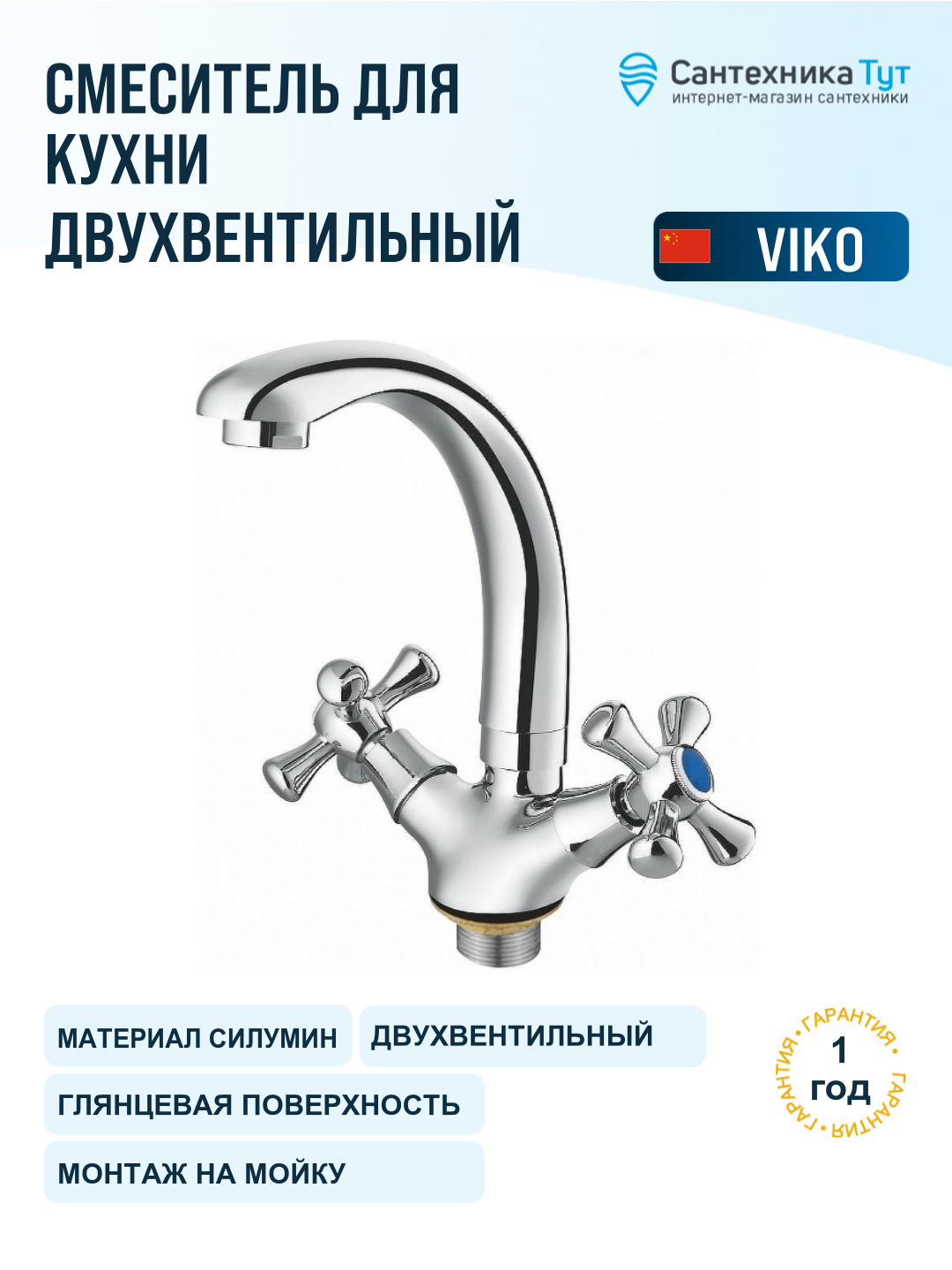 Смеситель для кухни Viko V-15 V-1543 хром, вентильный, силумин