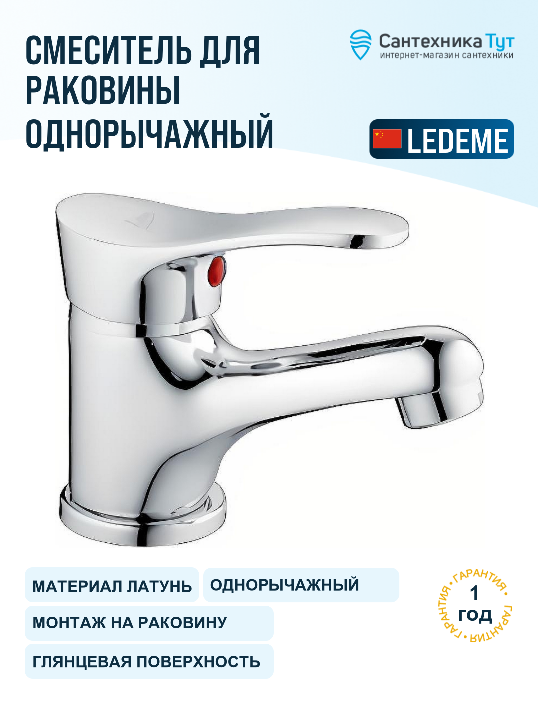 Смеситель для раковины Ledeme H14 502082 хром, рычажное управление, латунь