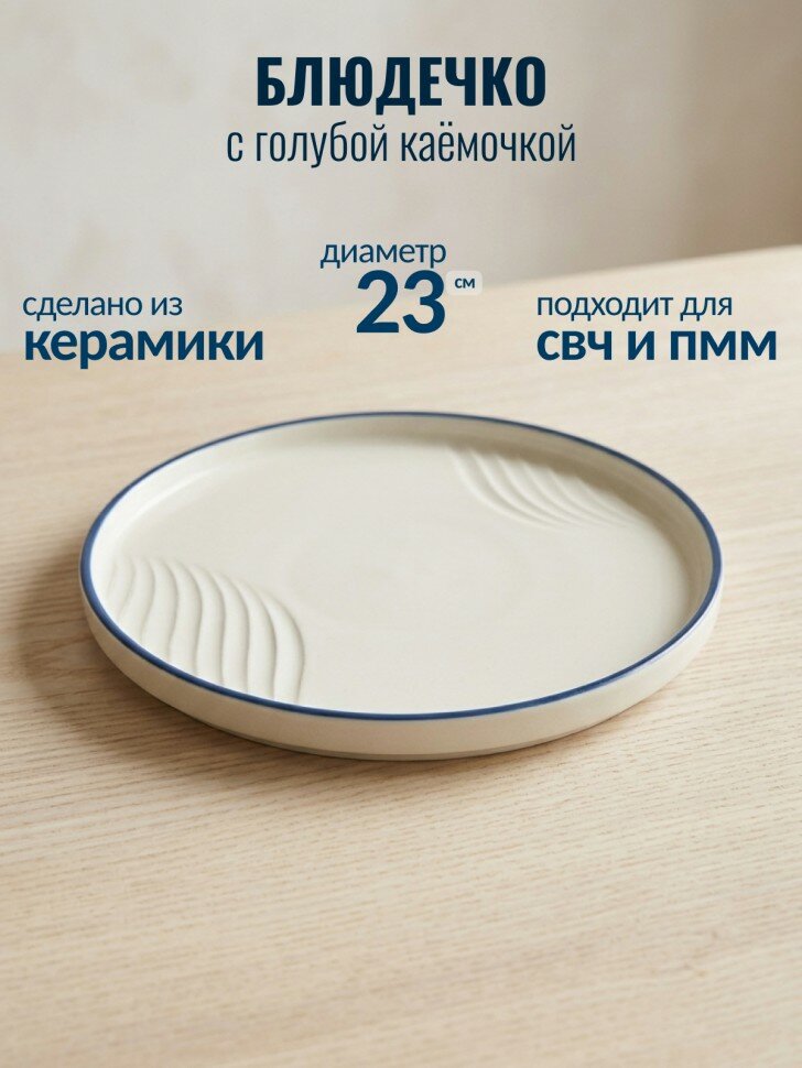 Тарелка "Блюдечко с голубой каёмочкой", керамика (23 см)