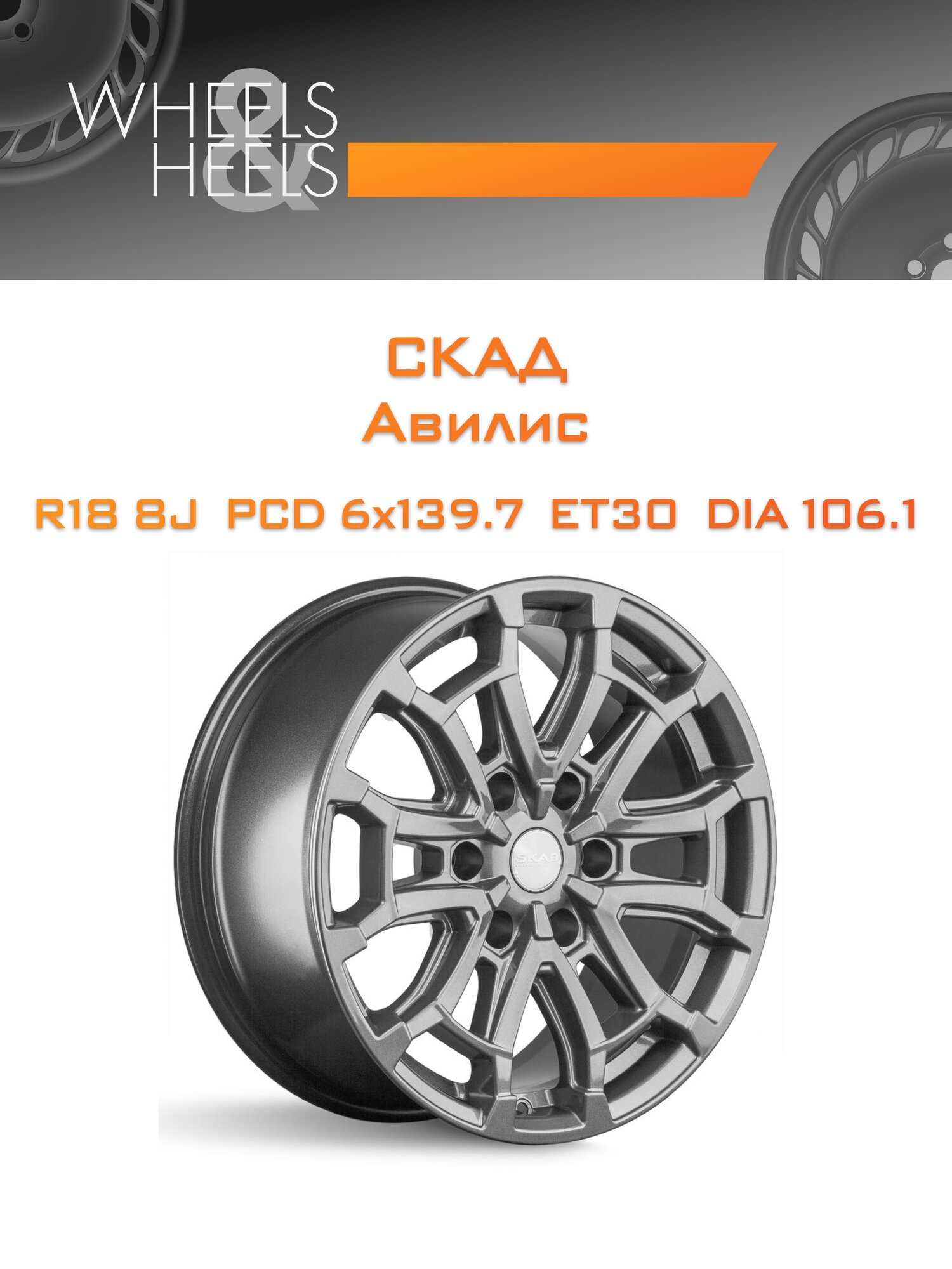 Диск автомобильный литой СКАД Авилис 18x8 6x139.7 et30 dia106.1 Графит