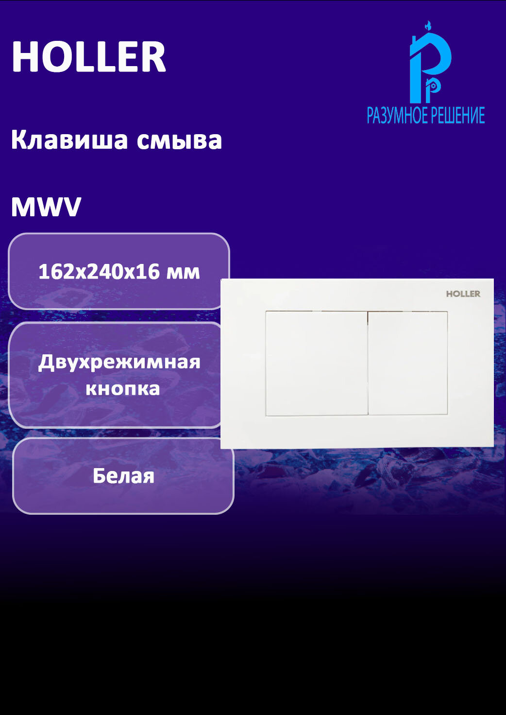 Клавиша смыва HOLLER MWV белый 162х240х16 для подвесных унитазов