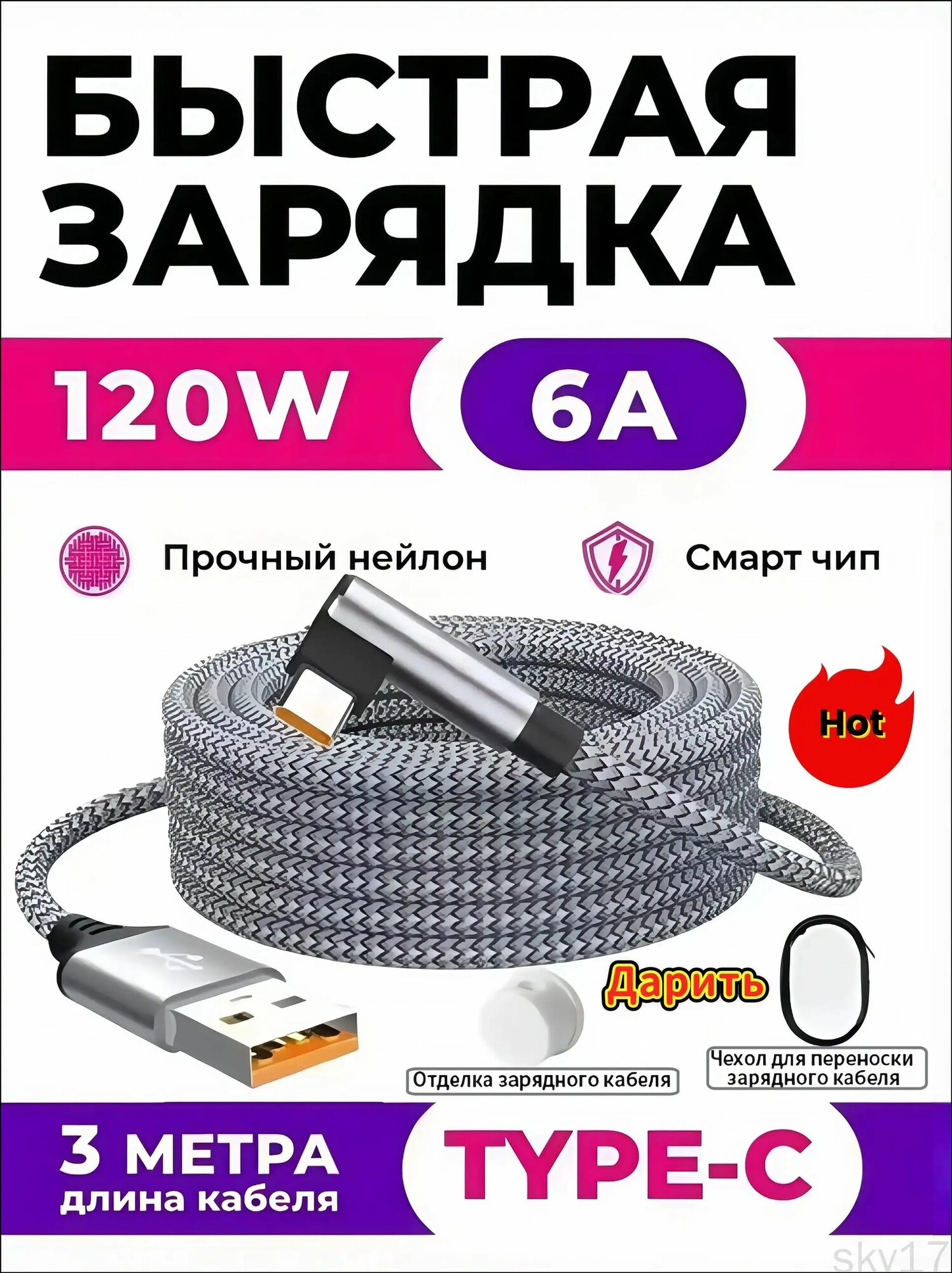Кабель для быстрой зарядки USB Type-C 120W 3m Angled USB Type-C