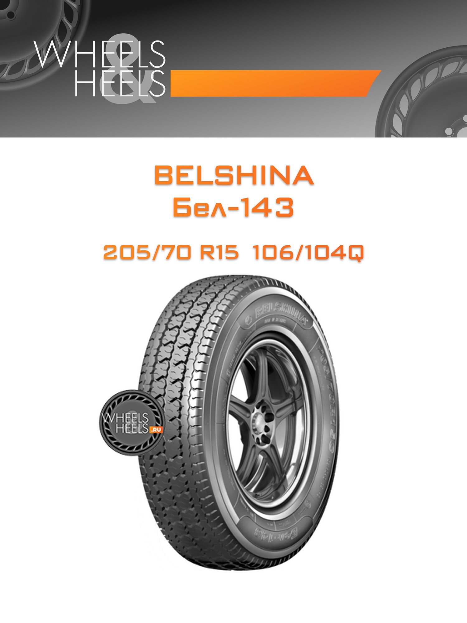 Шина автомобильная Belshina Бел-143 205/70 R15 106/104Q ALLSEASON, всесезонная, универсальная