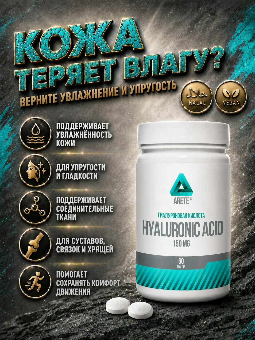 Комплексная пищевая добавка "Гиалуроновая кислота / Gialuronic acid", 60 таблеток