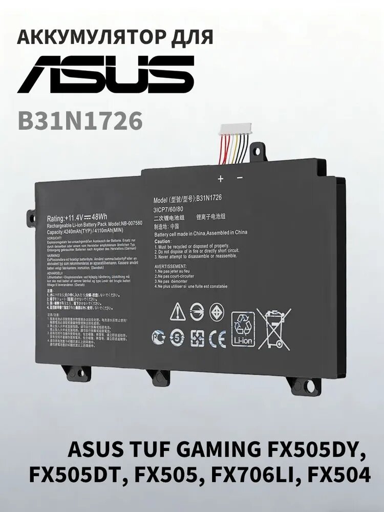 ASUS Аккумулятор для ноутбука 4240 мАч, (Аккумулятор B31N1726 для Asus TUF Gaming FX505DY, FX505DT, FX505, FX706LI, FX504 (4240 mAh, 11.4V) версия 1)