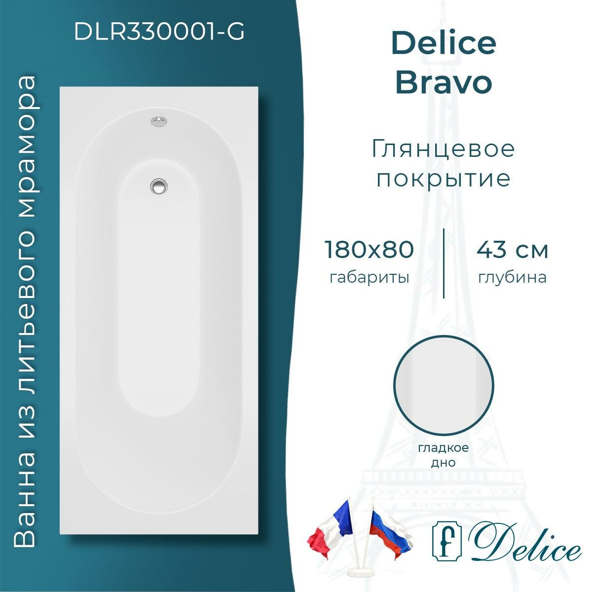 Ванна из искусственного камня Delice Bravo 180х80 DLR330001-G цвет Белый