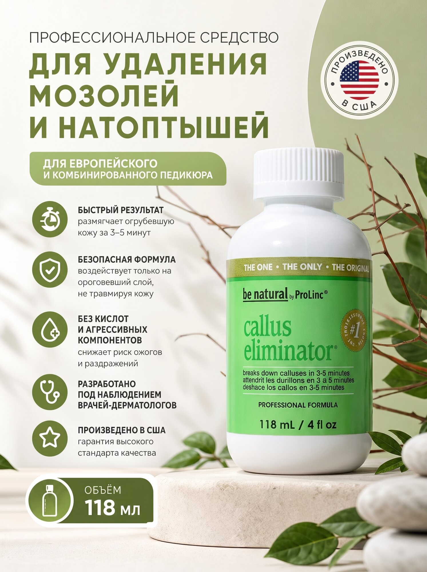 Средство для удаления мозолей и натоптышей Be Natural Callus Eliminator, 118 мл