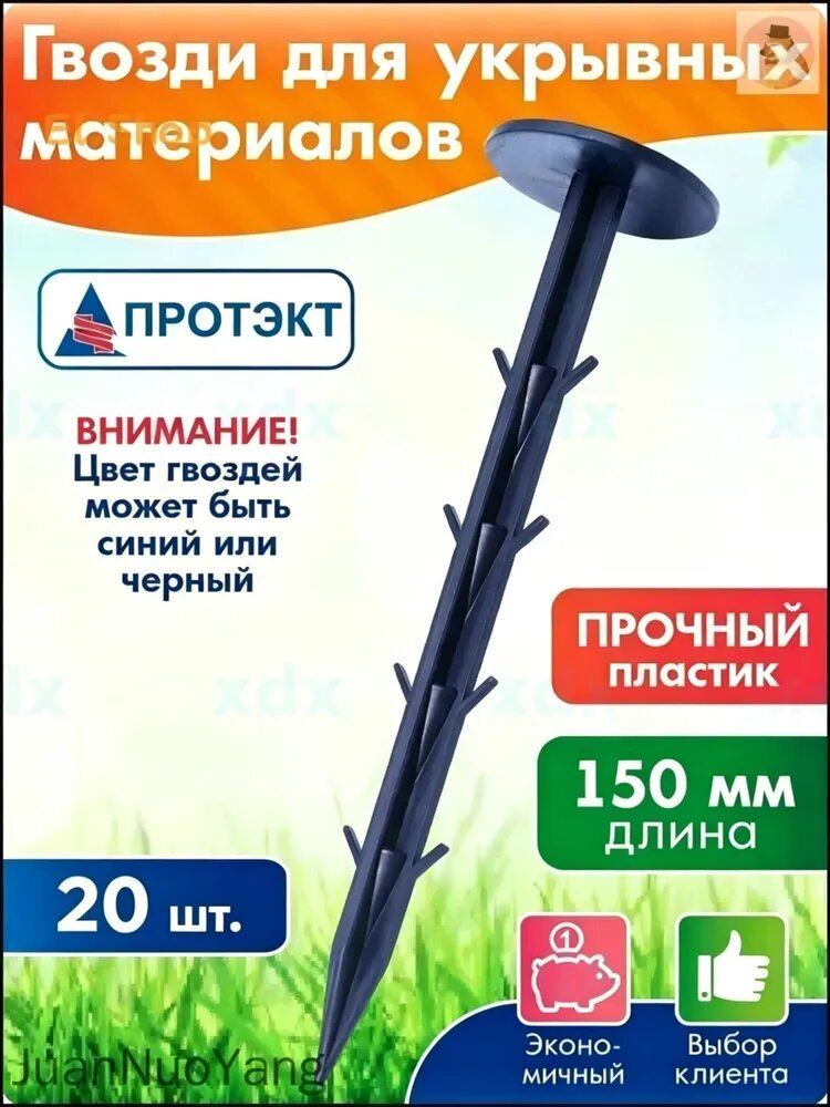 Гвоздь садовый150 х 35мм, ABS пластик, 20 шт