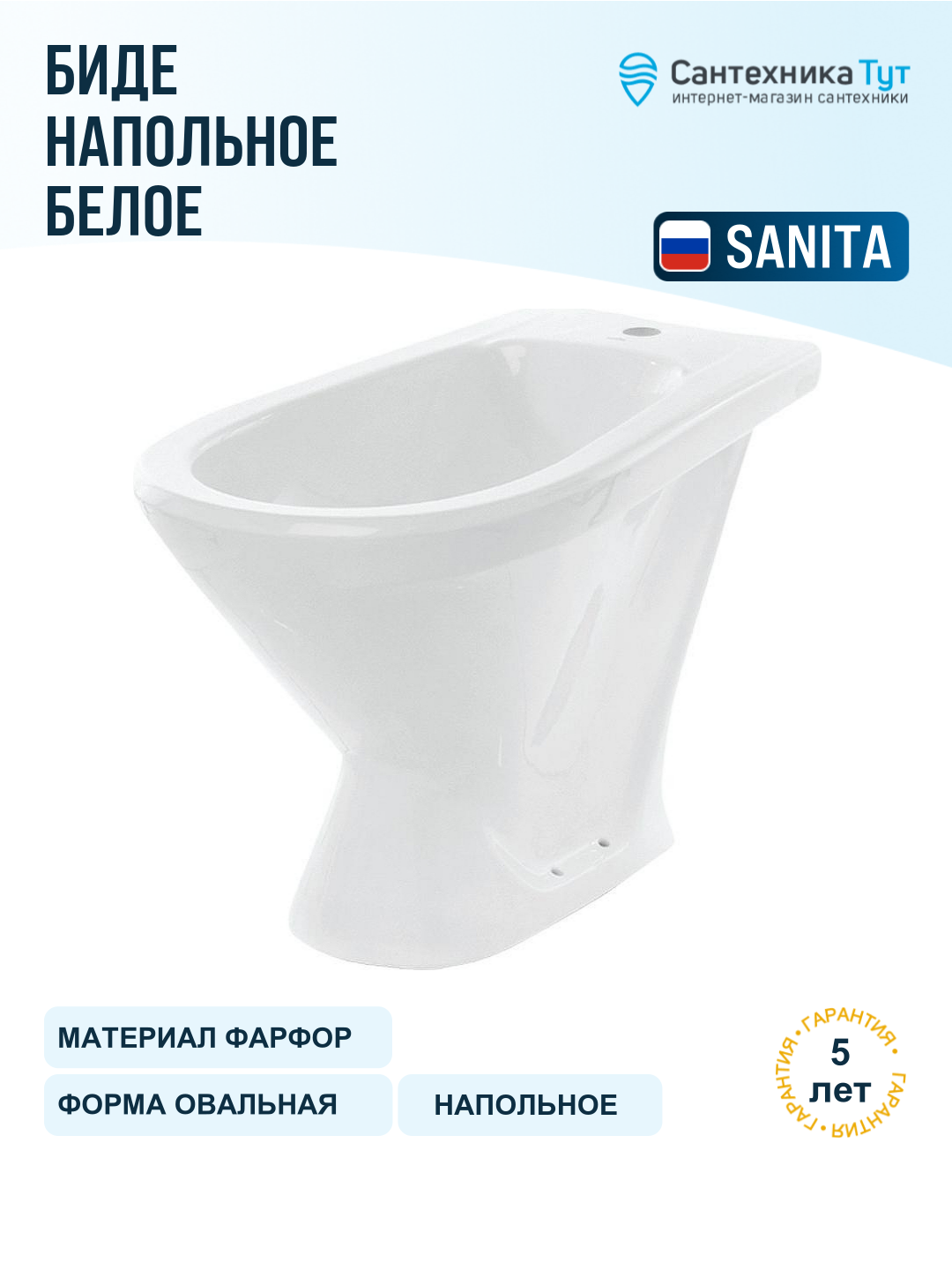 Биде Sanita Самарское BD.FS Samarsky C WHT.G S1 Белое