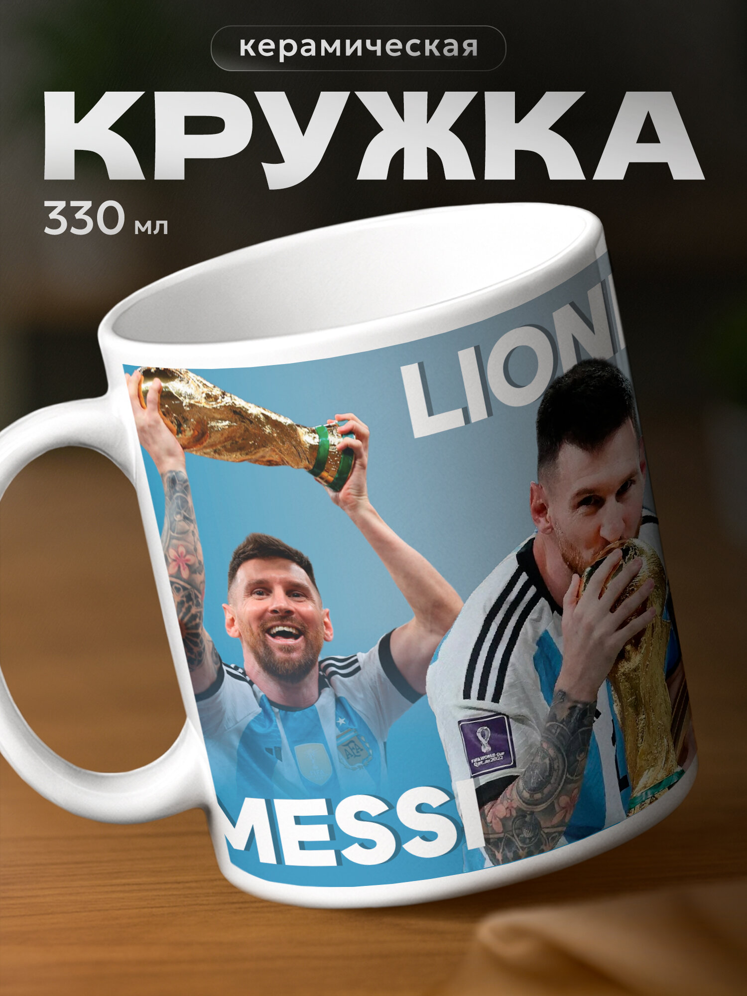Кружка Лионеля Месси