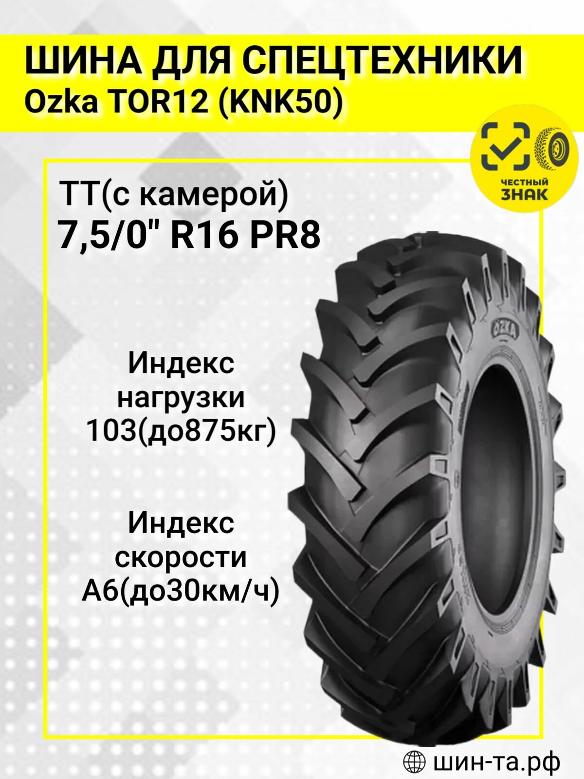 Шины для спецтехники OZKA Pulmox TOR12 (KNK50) 7,5/0 R16 103 A6 ТТ(камера в комплект не входит)