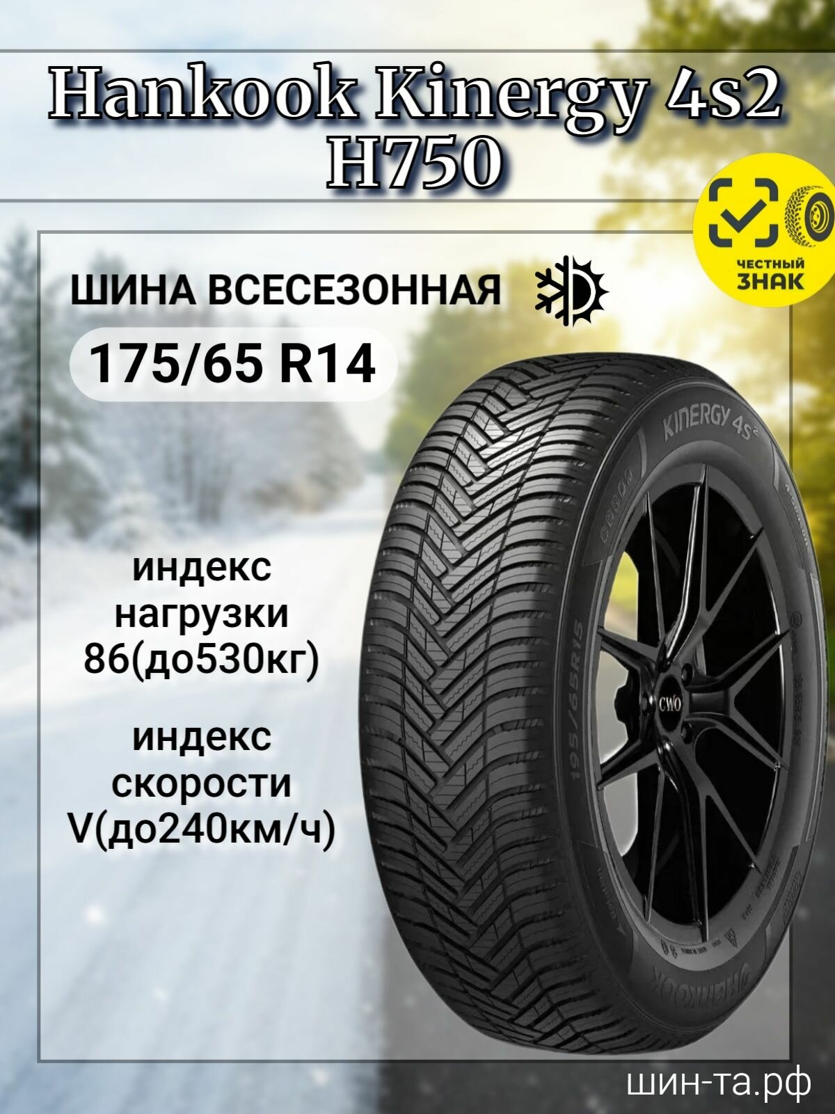 Шина легковая всесезонная Hankook Kinergy 4s2 H750 175/65 R14 86 H