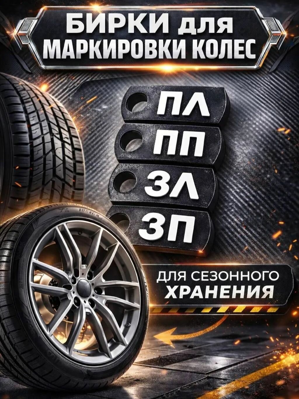 Бирки для маркировки колес для сезонного хранения и шиномонтажа, белые буквы