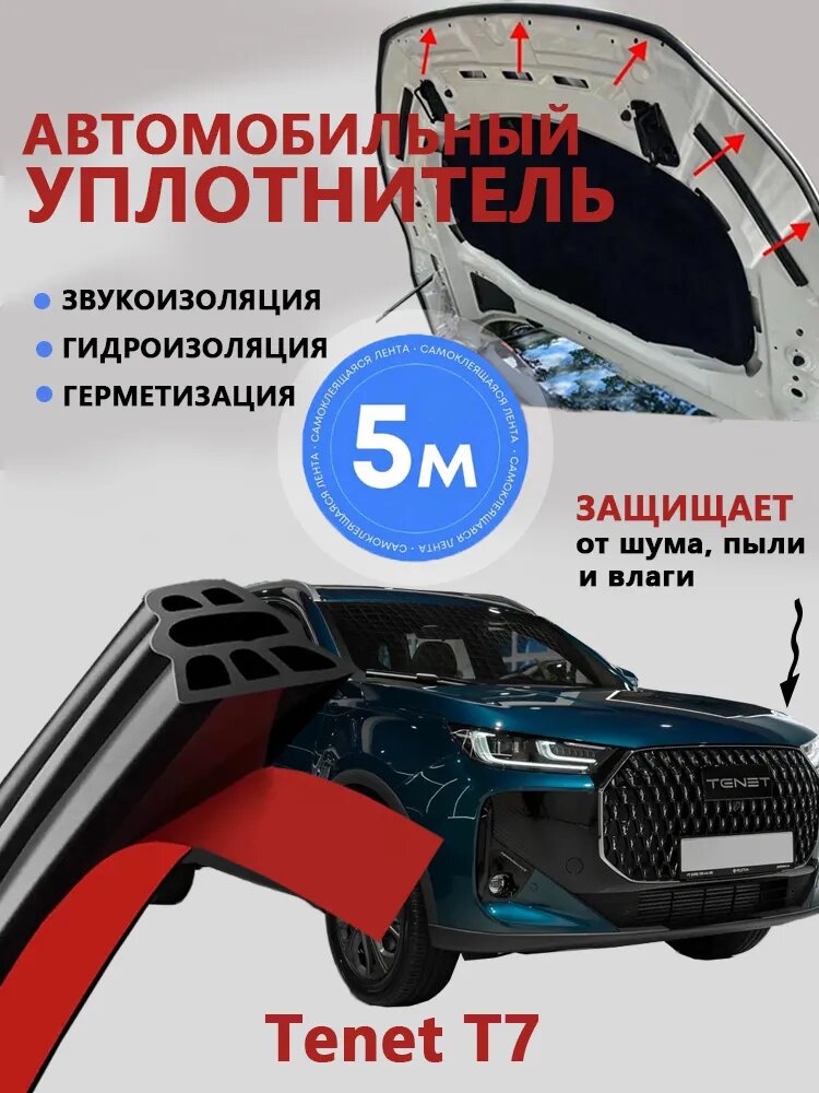 Уплотнитель автомобильный арт. Tenet T7 уплотнитель двери автомобиля