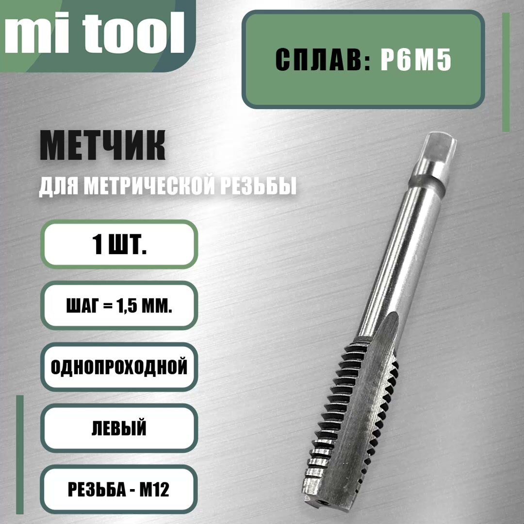Метчик м/р М 12х1,5 левый — фото 1