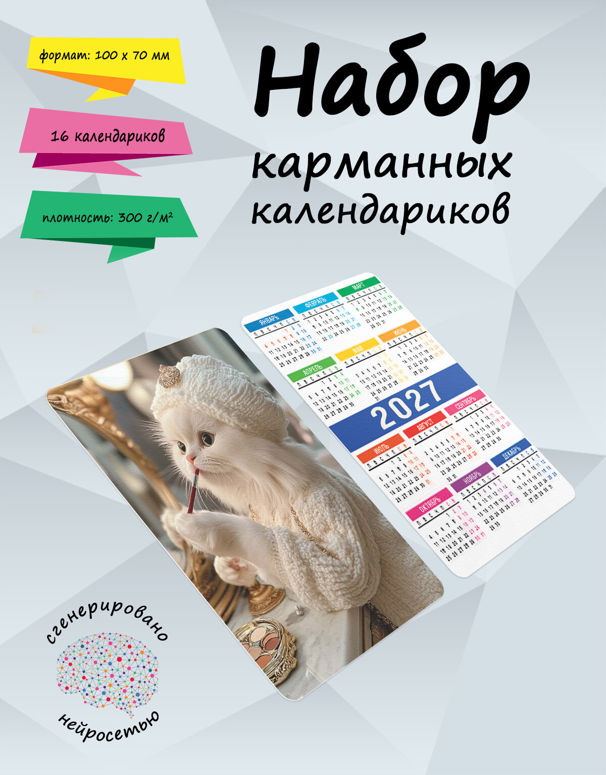 Набор карманных календариков на 2027 год "Шикарная кошка", 10х7 см (16 шт)