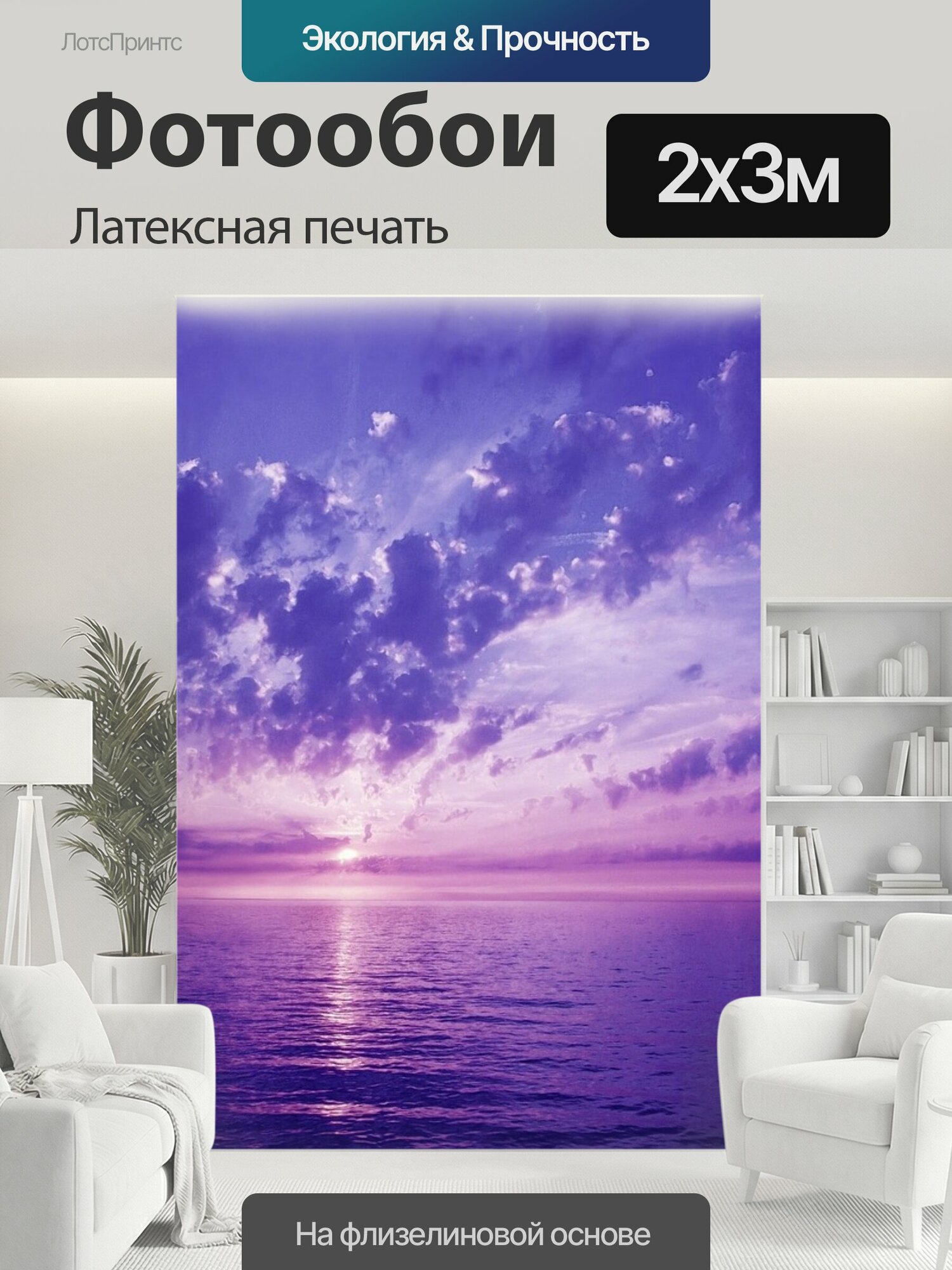 Фотообои моющиеся ударопрочные "Фиолетовый, закат, дорогой" 200x300 см. латексная печать