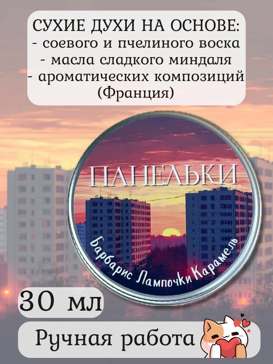 Сухие духи Панельки 30 мл