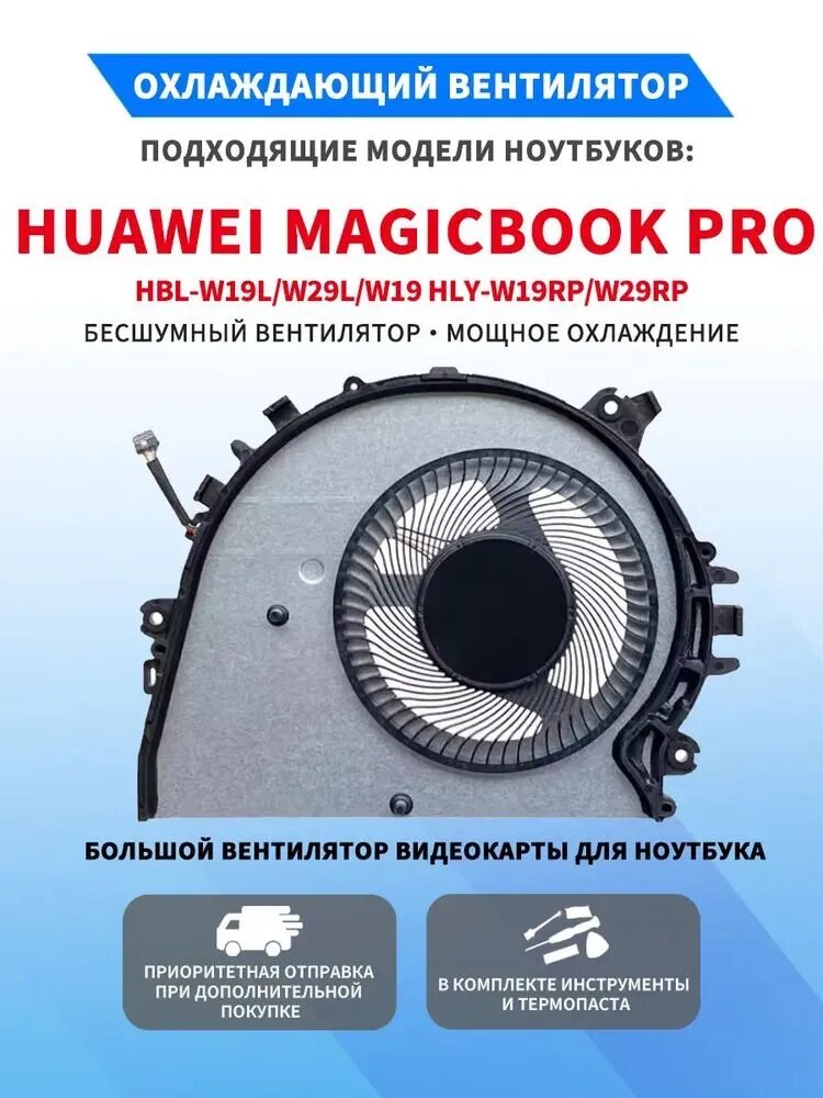 Вентилятор охлаждения для ноутбуков Huawei MagicBook Pro HBL-W19L/W29L/W19 HLY-W19RP/W29RP