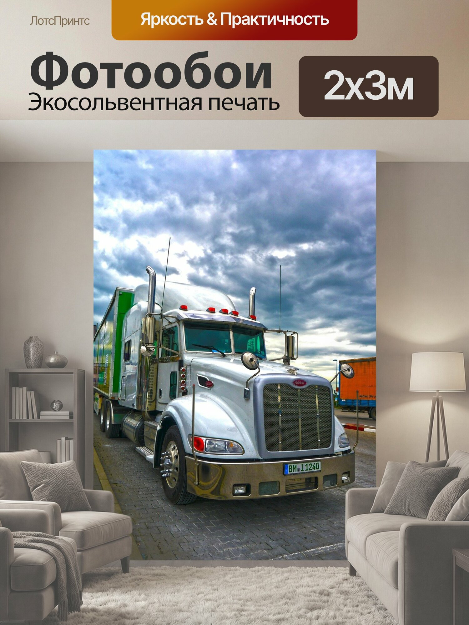 Фотообои "Грузовая машина, hdr, логистика" 200x300 см. экосольвентная печать
