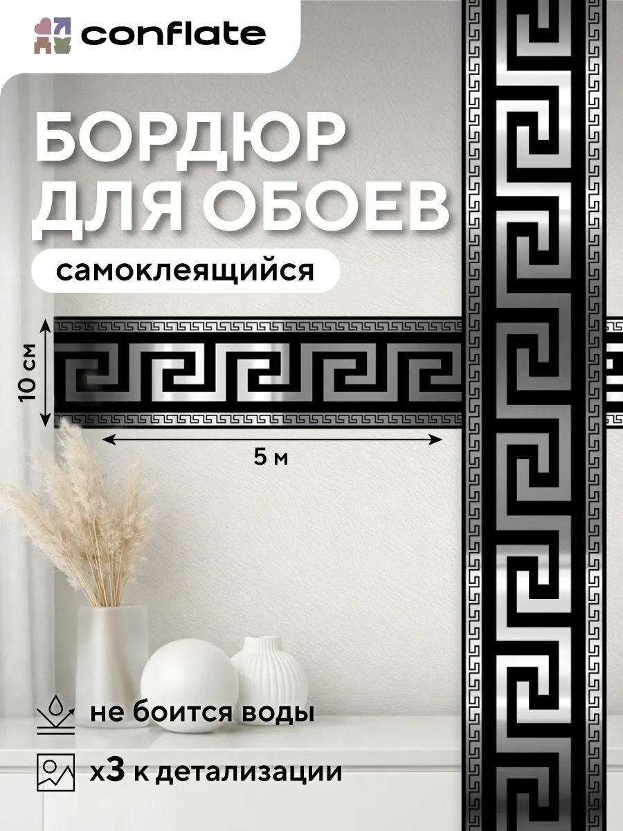 Бордюр для обоев conflate самоклеящийся 10 см х 5 м греческий орнамент для дома