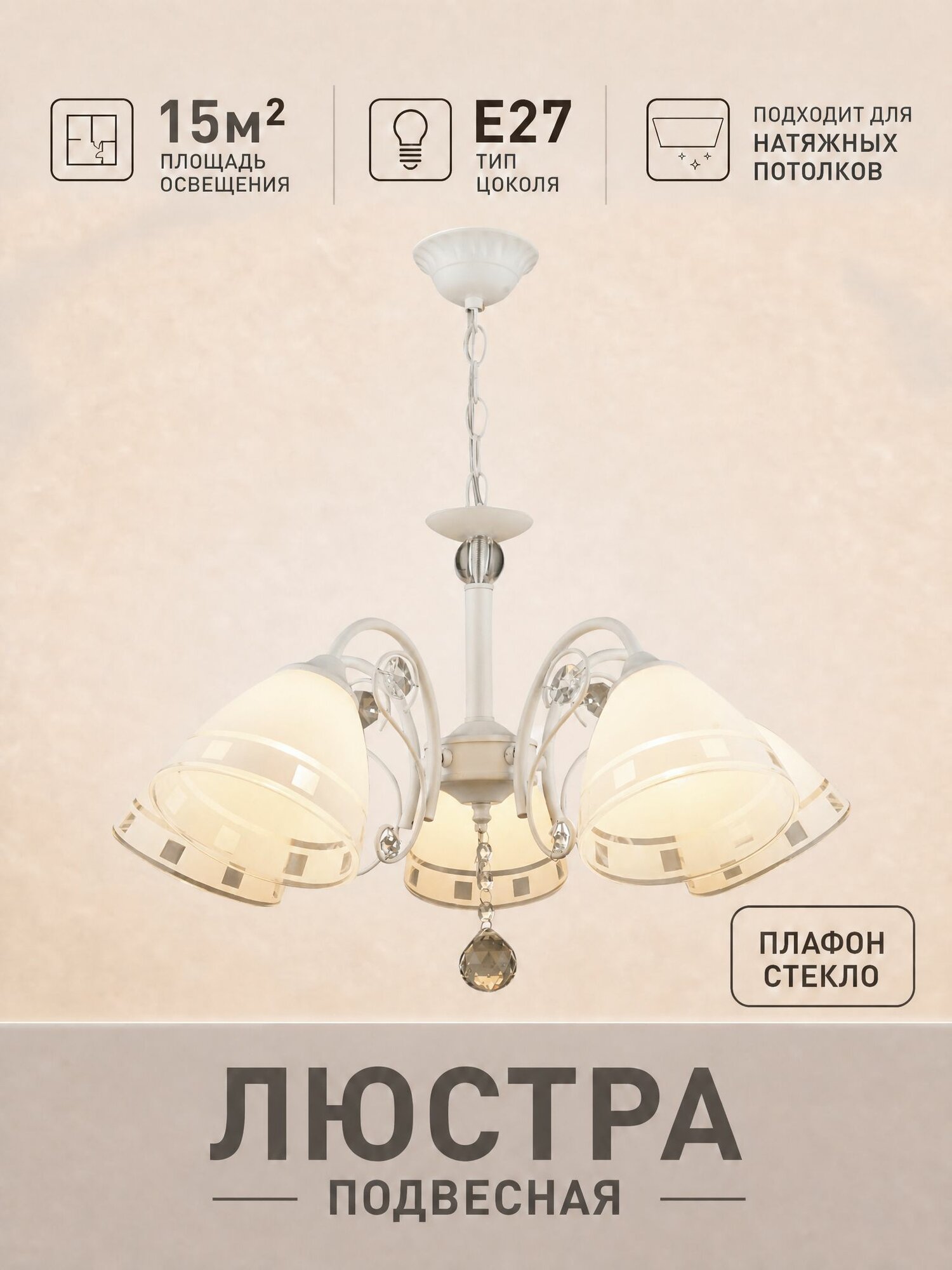 Люстра Символ Света подвесная, CC0279/5, Цвет - Белый, E27