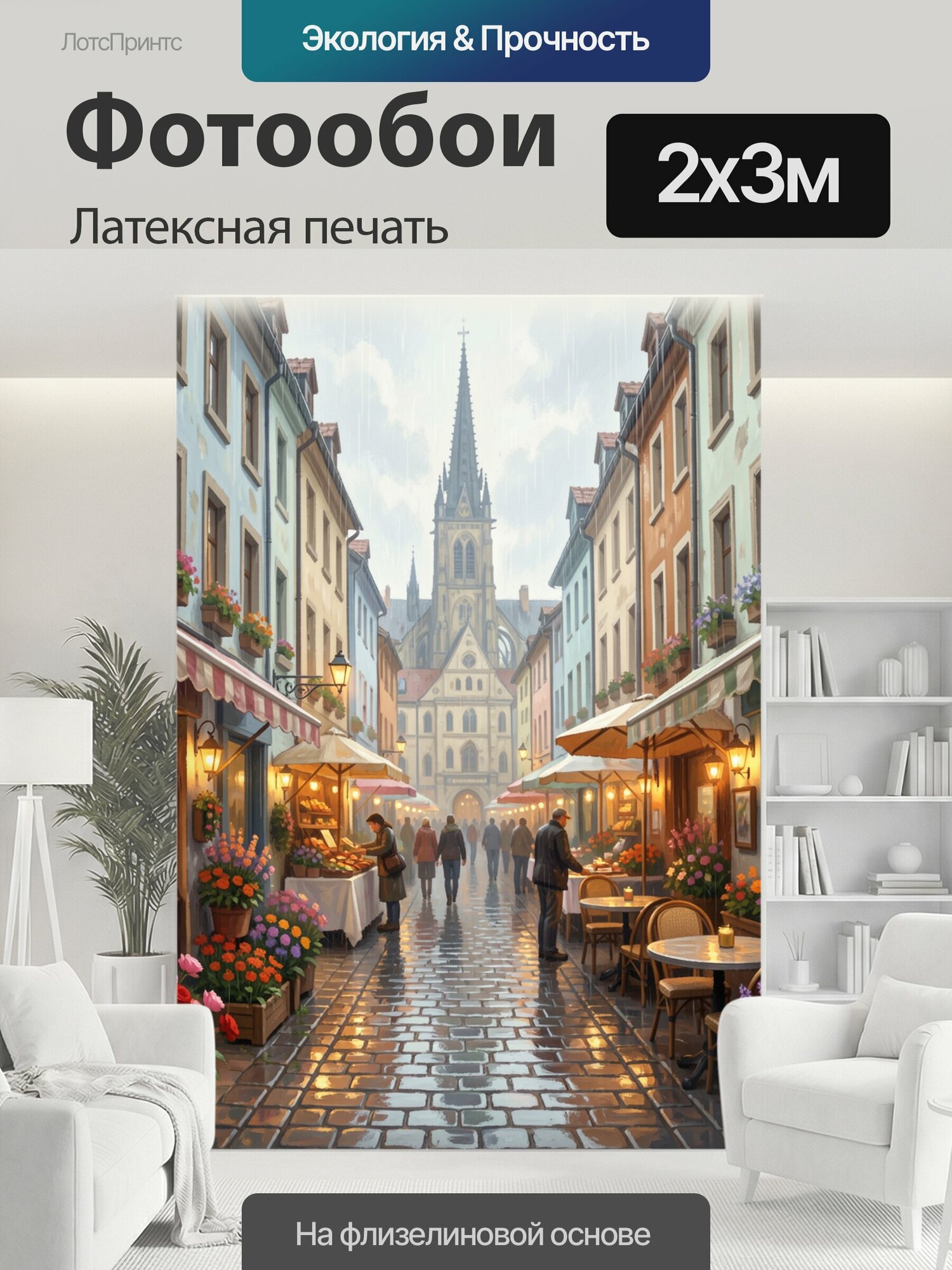 Фотообои моющиеся ударопрочные "Уютная европейская улица с цветами. Живописный старинный городской переулок с кафе, витринами и цветочными." 200x300 см. латексная печать