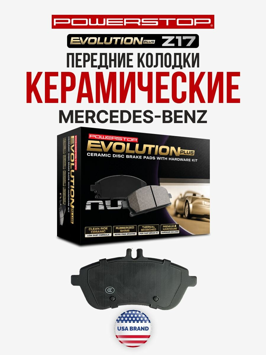 Передние керамические тормозные колодки POWERSTOP Evolution Z17 на MERCEDES-BENZ C230 / C250 / C300