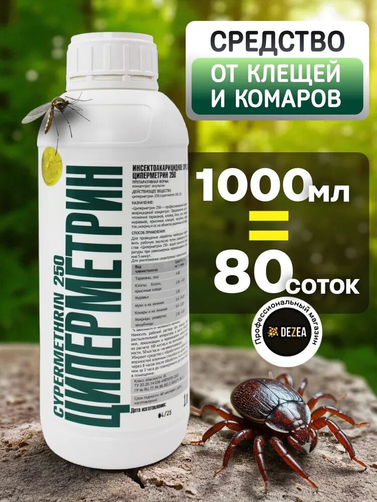 Циперметрин 250, средство от насекомых от клещей, тараканов, муравьев, клопов, комаров, мух, 1 литр