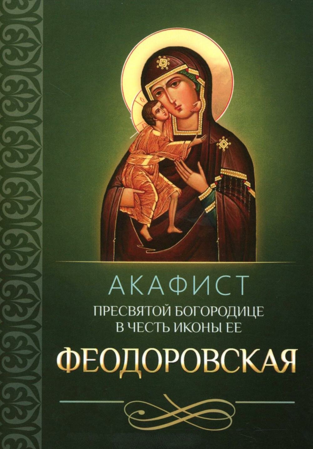Акафист Пресвятой Богородице в честь иконы Ее Феодоровская, Благовест 2024