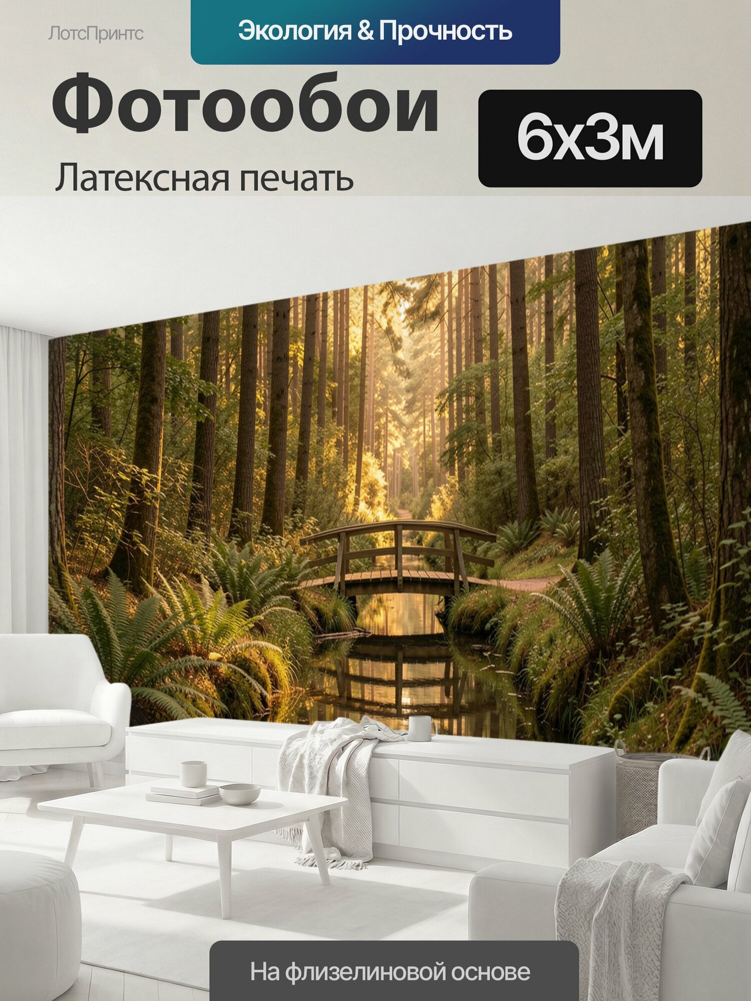 Фотообои моющиеся ударопрочные "Лесной мост над ручьём. Солнечная лесная тропа среди высоких сосен, деревянный переход через тихую воду, отражения." 600x300 см. латексная печать