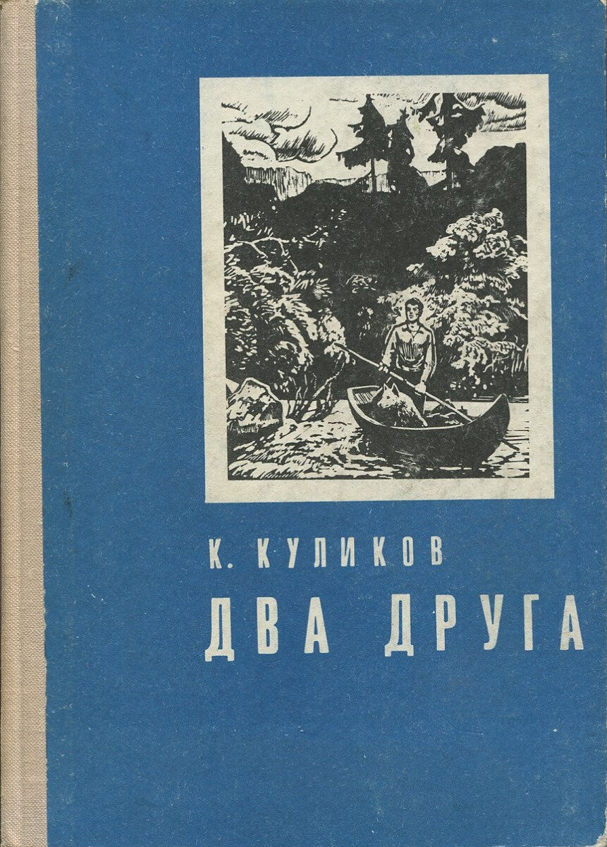 Два друга