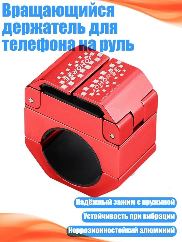 Вращающийся держатель для телефона на руль, красный